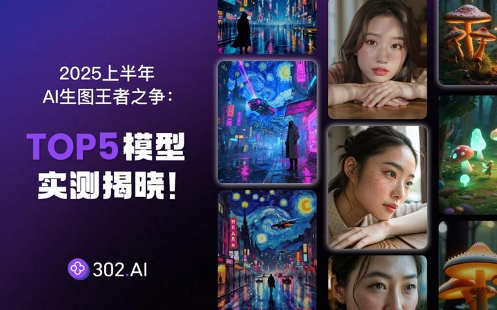 2025上半年AI生图王者之争：302.AI集结全明星阵容，TOP5模型实测揭晓！AIGC爱好者必读 - 知乎