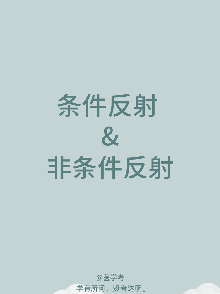 条件反射and非条件反射的区别 知乎