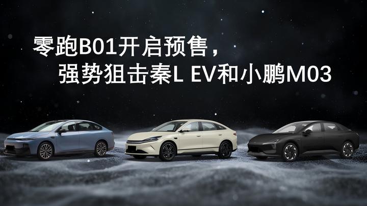 零跑B01开启预售，强势狙击秦L EV和小鹏M03 - 知乎