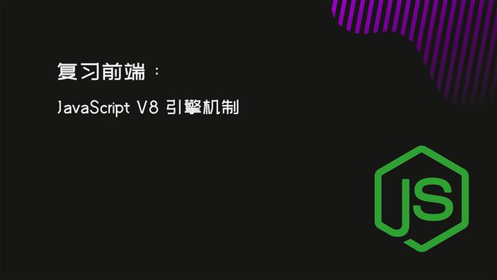 复习前端:javascript V8 引擎机制 知乎