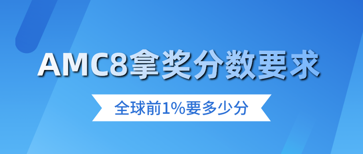 AMC8评分标准是怎样的？获得全球前1%需要对多少道题呢？ - 知乎