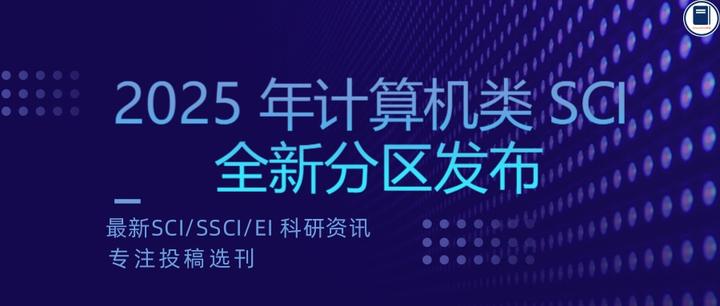 速看！2025 年计算机类 SCI 全新分区发布，附完整名单下载 - 知乎