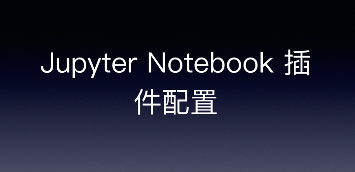 打造实用的Jupyter Notebook 扩展插件 - 知乎