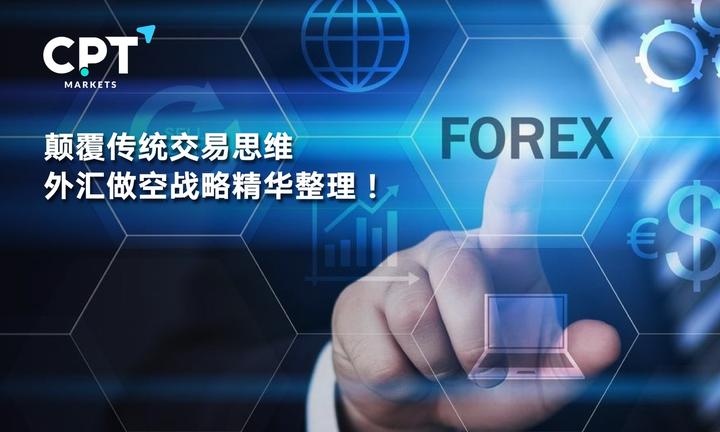 CPT Markets：颠覆传统交易思维，外汇做空战略精华整理! - 知乎