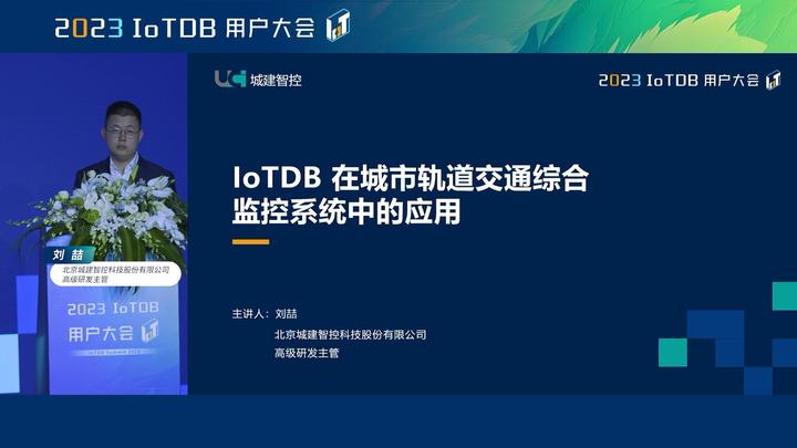 2023 IoTDB Summit：北京城建智控科技股份有限公司高级研发主管刘喆《IoTDB 在城市轨道交通综合监控系统中的应用》 - 知乎
