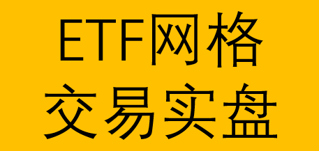 ETF网格交易实盘20220908 - 知乎