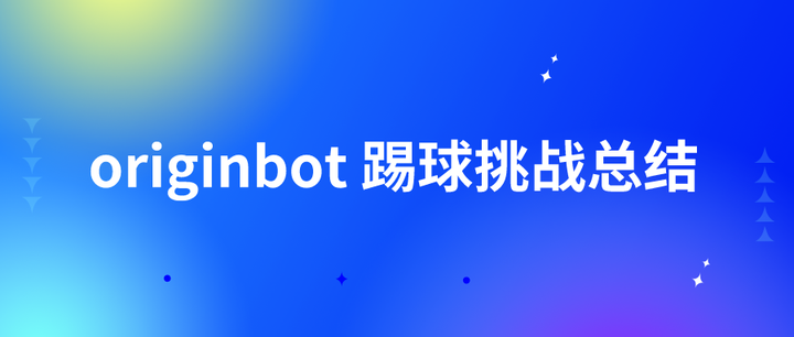originbot 踢球挑战总结 - 知乎