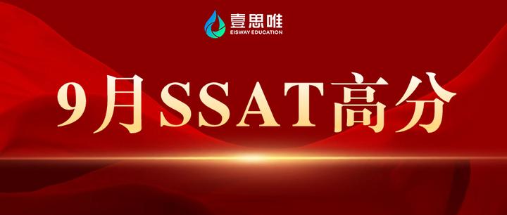 壹思唯9月SSAT首波出分！1枚2400分，4枚2350+！ - 知乎