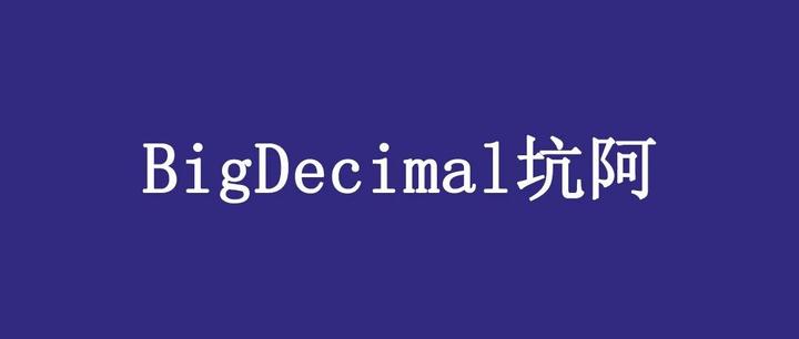 告警：线上慎用bigdecimal，坑的差点被开了！ 知乎 