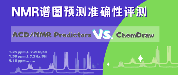 NMR谱图预测准确性评测(ACD/NMR Predictors VS. ChemDraw) - 知乎