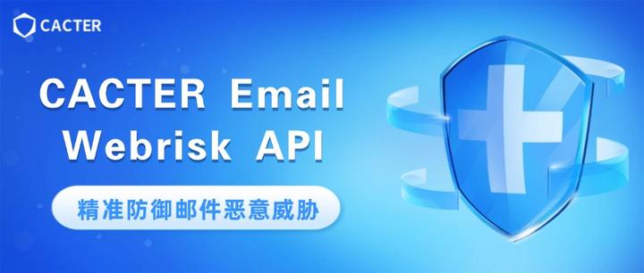 【新品首发】CACTER Email Webrisk API：精准防御邮件恶意威胁 - 知乎