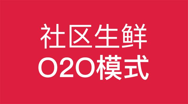 悦厚：社区生鲜O2O挣钱吗？生鲜O2O模式有什么优势？ - 知乎
