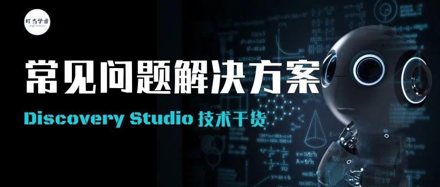 【答疑篇】Discovery Studio安装后无法连接本地服务器，无Protocols的解决方法 - 知乎