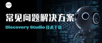 【答疑篇】Discovery Studio安装后无法连接本地服务器，无Protocols的解决方法 - 知乎