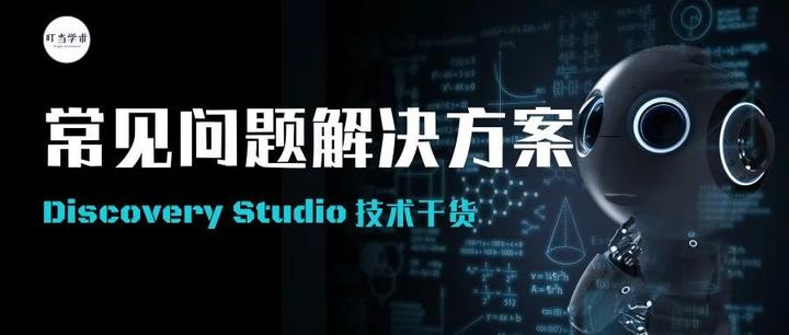 【答疑篇】Discovery Studio安装后无法连接本地服务器，无Protocols的解决方法 - 知乎