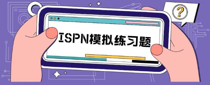 ISPN模拟练习题（5） - 知乎