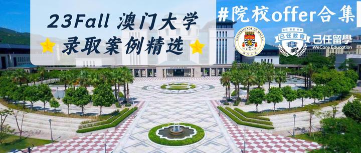 澳门offer | 23Fall澳门大学录取案例分享 - 知乎