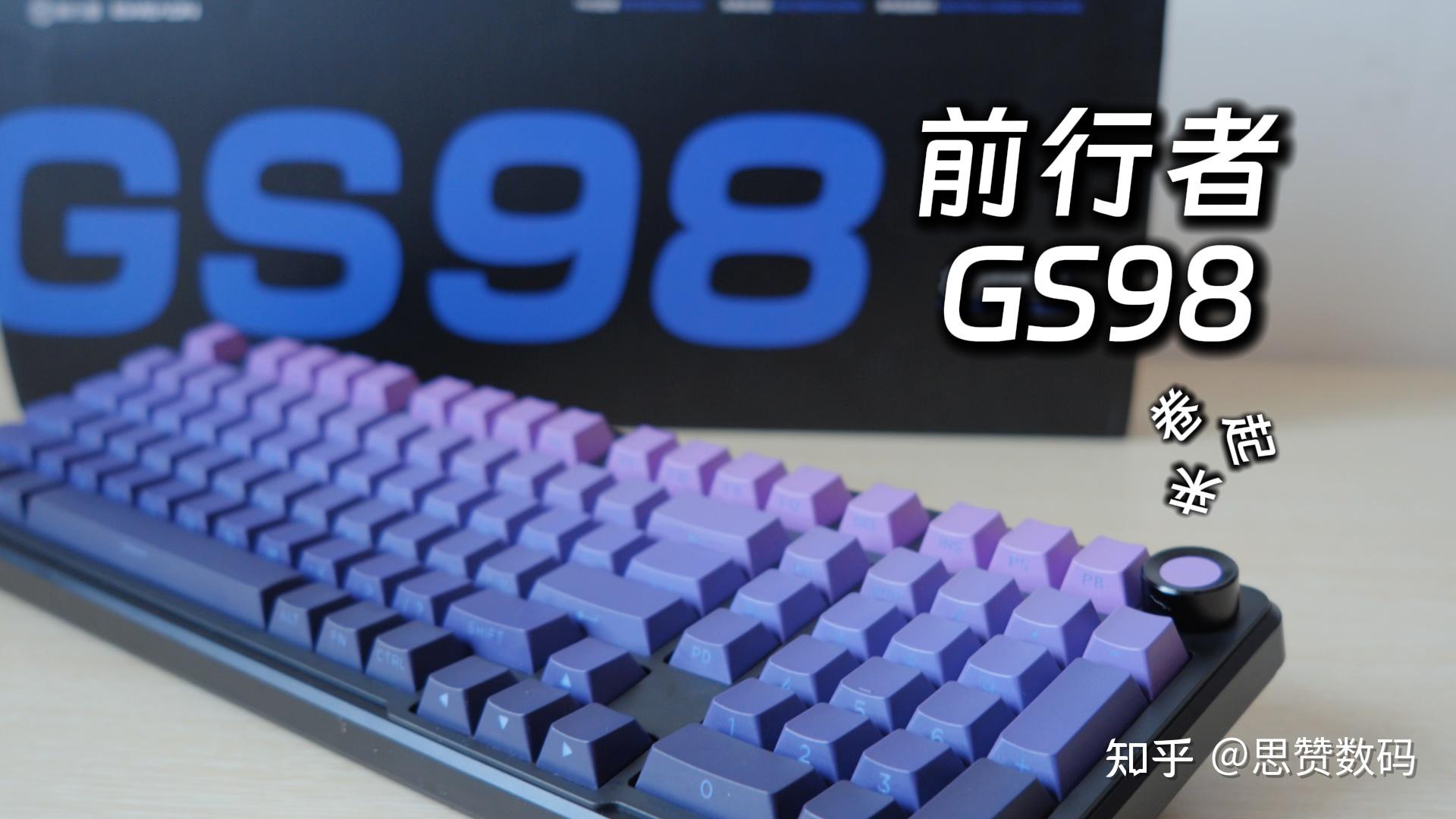 前行者GS98机械键盘冰淇淋轴体测评，文字编辑与游戏表现 - 知乎