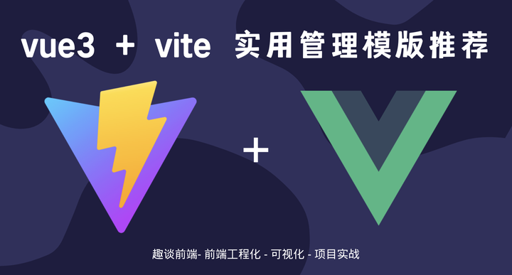 这几款基于vue3和vite的开箱即用的中后台管理模版,让你yyds! - 知乎