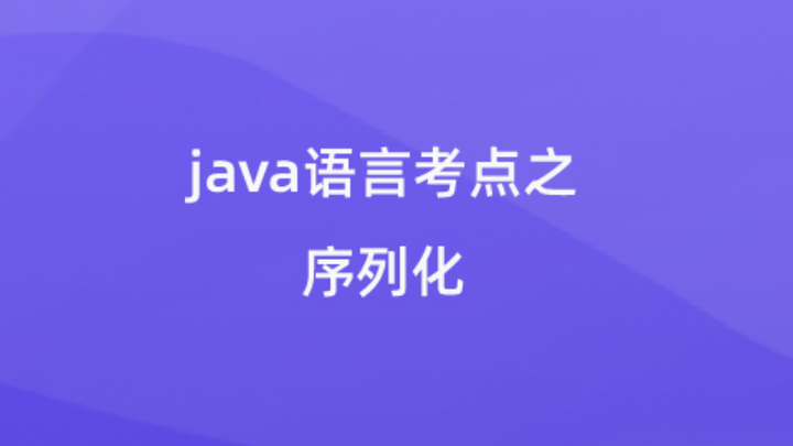 【校招VIP】java语言考点之序列化 - 知乎