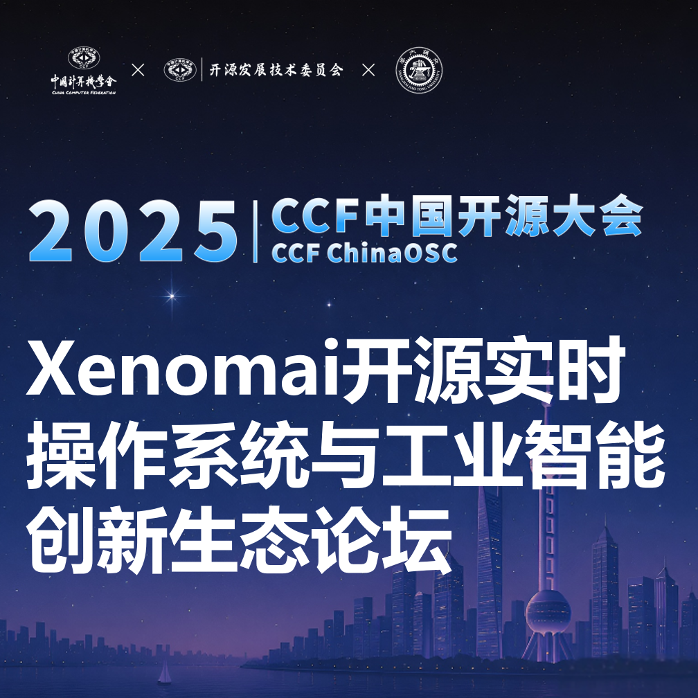 【2025CCF中国开源大会】18大分论坛全知晓！ - 知乎