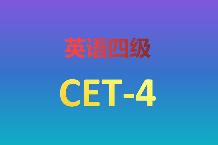 英语四级（CET-4）核心高频考点1500词分享下载 - 知乎