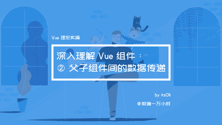 （15）深入理解 Vue 组件——② 父子组件间的数据传递 Vue 基础理论实操 知乎 4412