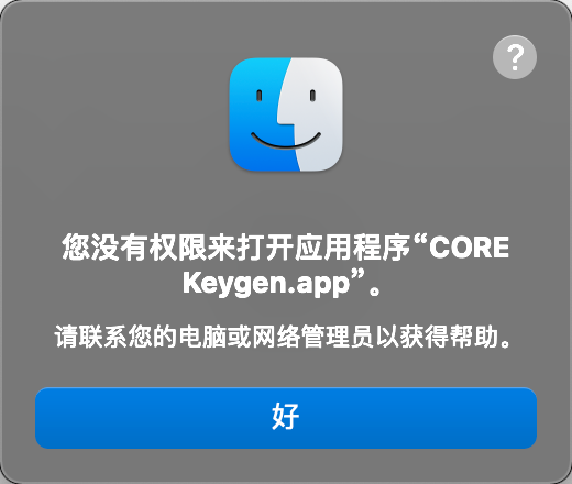 MacOS Big Sur CORE keygen 无权限打开解决方案 - 知乎