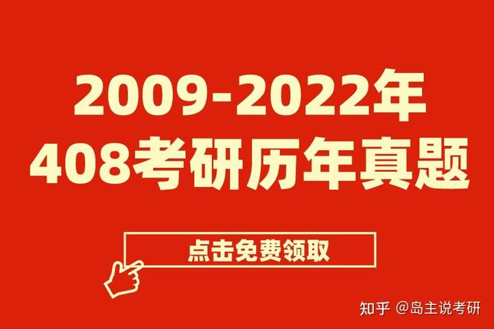 全全全！计算机考研408历年真题+解析（2009-2022） - 知乎