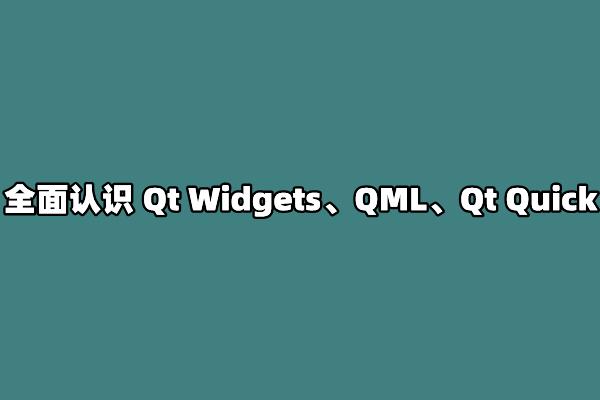 全面认识 Qt Widgets、qml、qt Quick 知乎