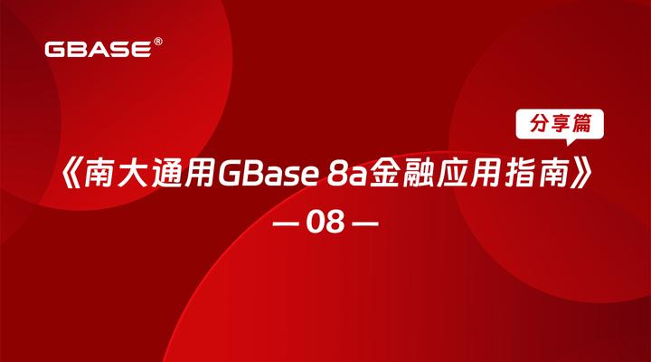 GBASE金融应用指南8 | 运维监控 - 知乎