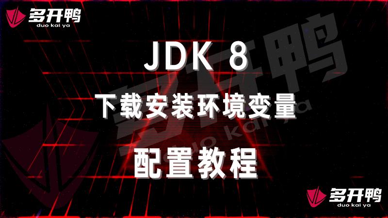 JDK8的下载安装与环境变量配置教程 - 知乎