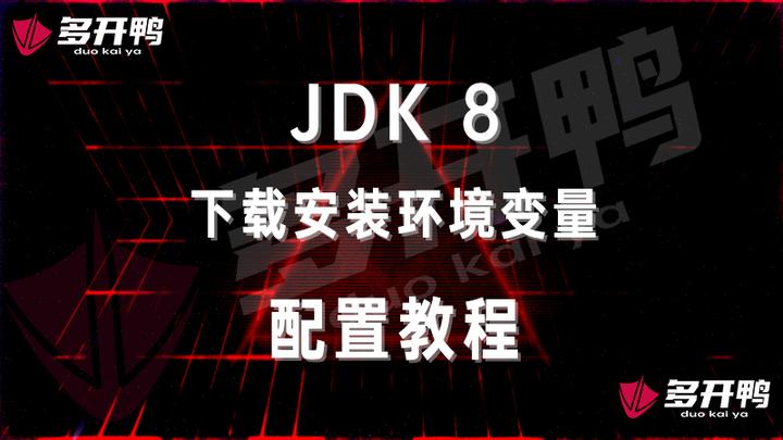 JDK8的下载安装与环境变量配置教程 - 知乎