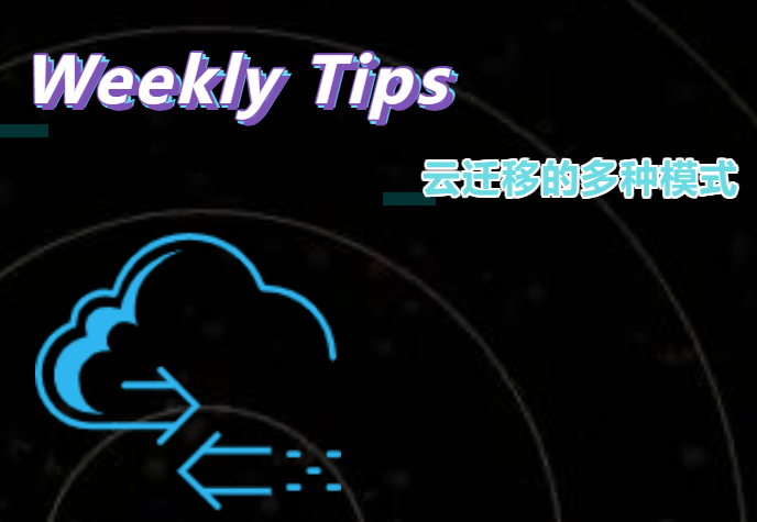 恕康 Weekly Tips—云迁移的多种模式 - 知乎