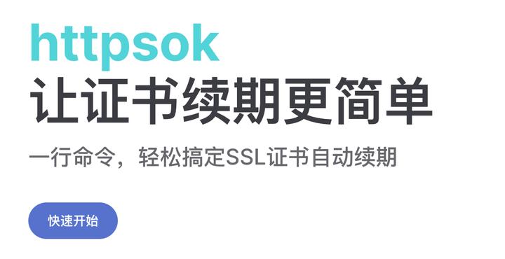 🔥🔥🔥httpsok-v1.8.0 SSL证书自动续签就应该这么简单 - 知乎
