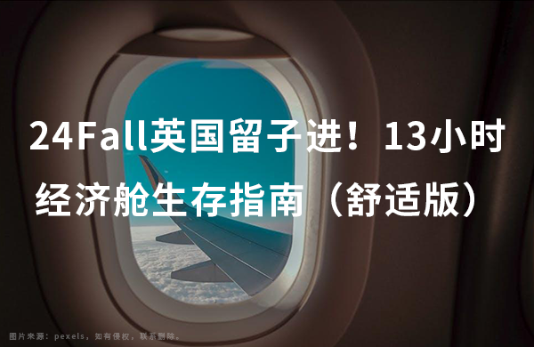 24Fall英国留子进！13小时经济舱生存指南（舒适版） - 知乎