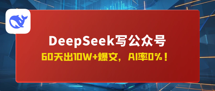 疯了！DeepSeek写公众号60天出10W+爆文，AI率0%！小白秒变写作大神！ - 知乎