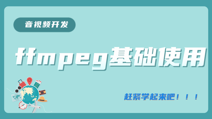 ffmpeg基础使用 - 知乎