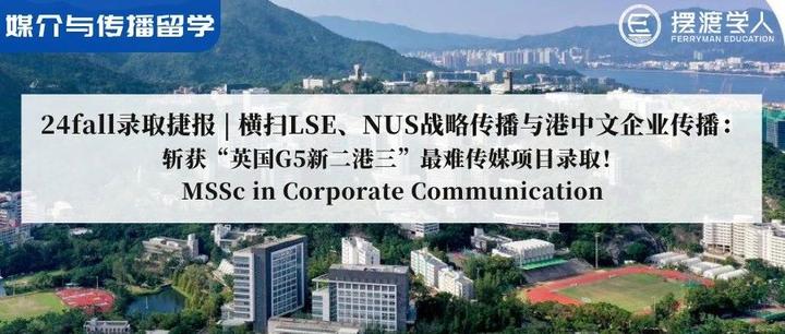 24fall录取案例分析 | 横扫LSE、NUS战略传播与港中文企业传播：斩获“英国G5新二港三”最难传媒项目录取！ - 知乎