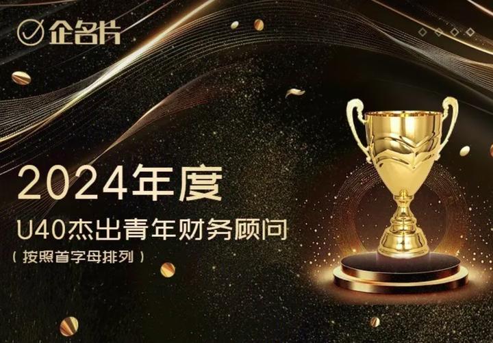 2024年度40位U40杰出青年财务顾问 - 知乎