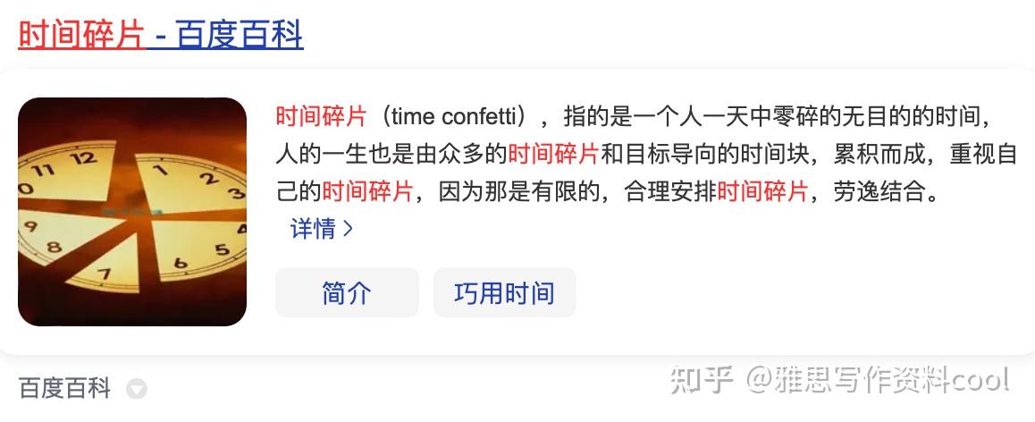 当我用百度搜“碎片时间”的英文，fragment time?? - 知乎