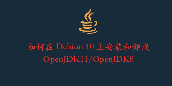 如何在 Debian 10 上安装 OpenJDK11/OpenJDK8 - 知乎