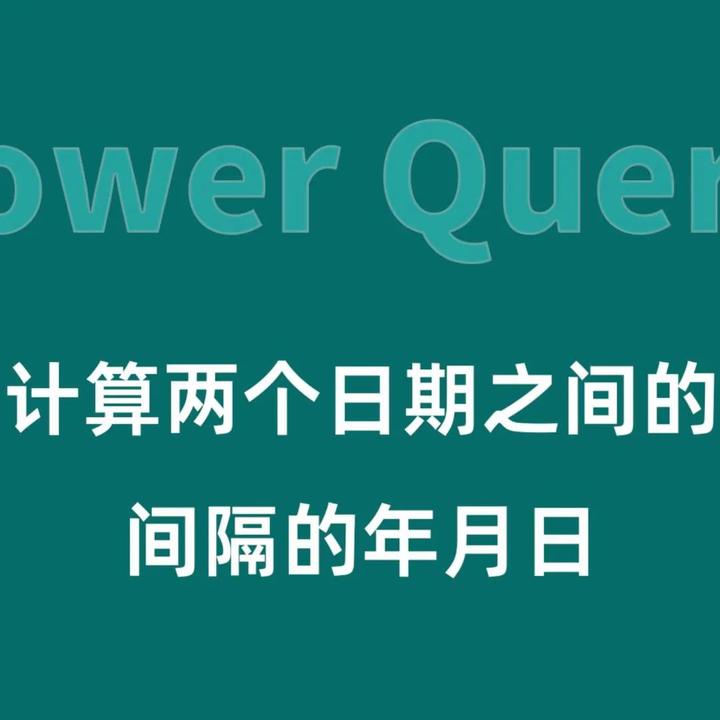 89 Power Query计算两个日期之间的间隔的年月日 知乎