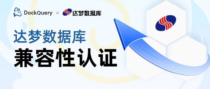 DockQuery x 达梦 国产数据库生态“加速跑” - 知乎