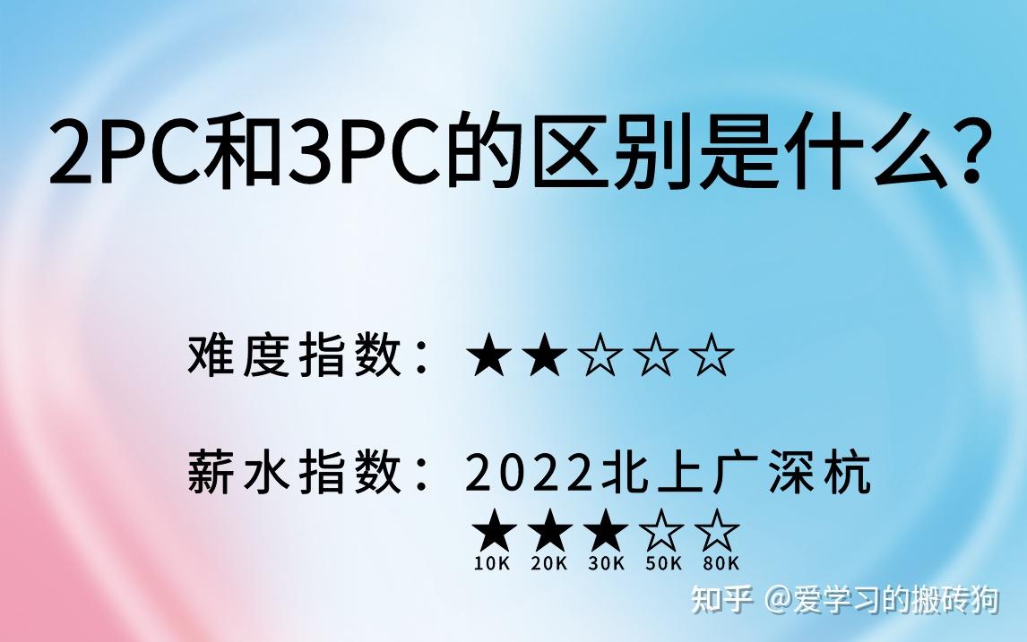 2pc和3pc的区别到底是什么 ？ - 知乎