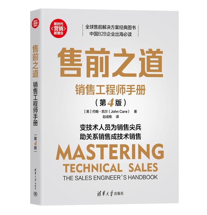 《售前之道Mastering Technical Sales》中文版上市啦！如何变技术人员为销售尖兵，如何助关系销售成技术销售，应对之“册” - 知乎