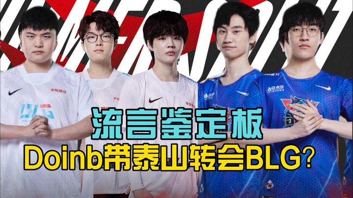 流言鉴定板：Doinb去BLG找刘青松， 泰山也有可能跟随？ - 知乎