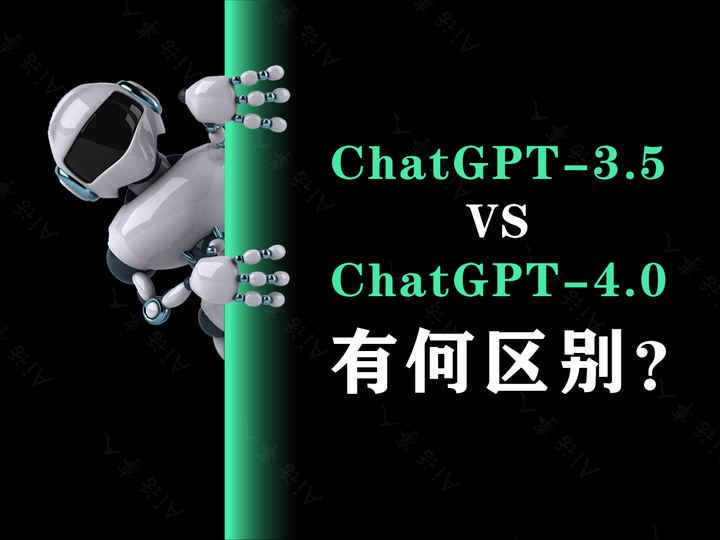 ChatGPT-3.5 VS ChatGPT-4有何区别？ - 知乎