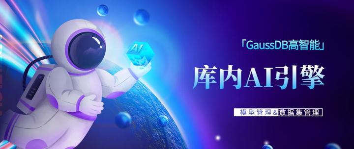GaussDB高智能--库内AI引擎：模型管理&数据集管理 - 知乎