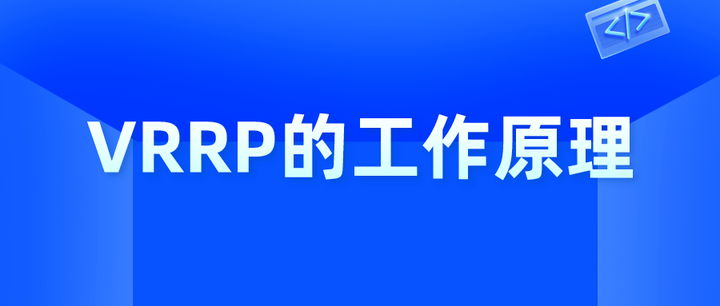 VRRP的工作原理 - 知乎